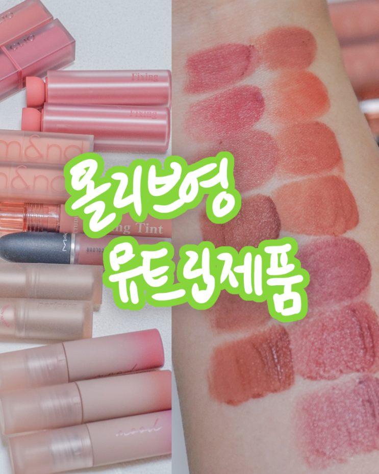 22년 연말 올리브영 세일 뮤트는 립제품 뭘 살까색비교 클리오롬앤에뛰드페리페라 네이버 블로그