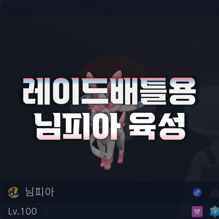 포켓몬스터 스칼렛·바이올렛 7성 리자몽 테라 레이드용 님피아 육성법 네이버 블로그
