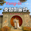 호암미술관 단풍 희원 예약방법 네이버 블로그