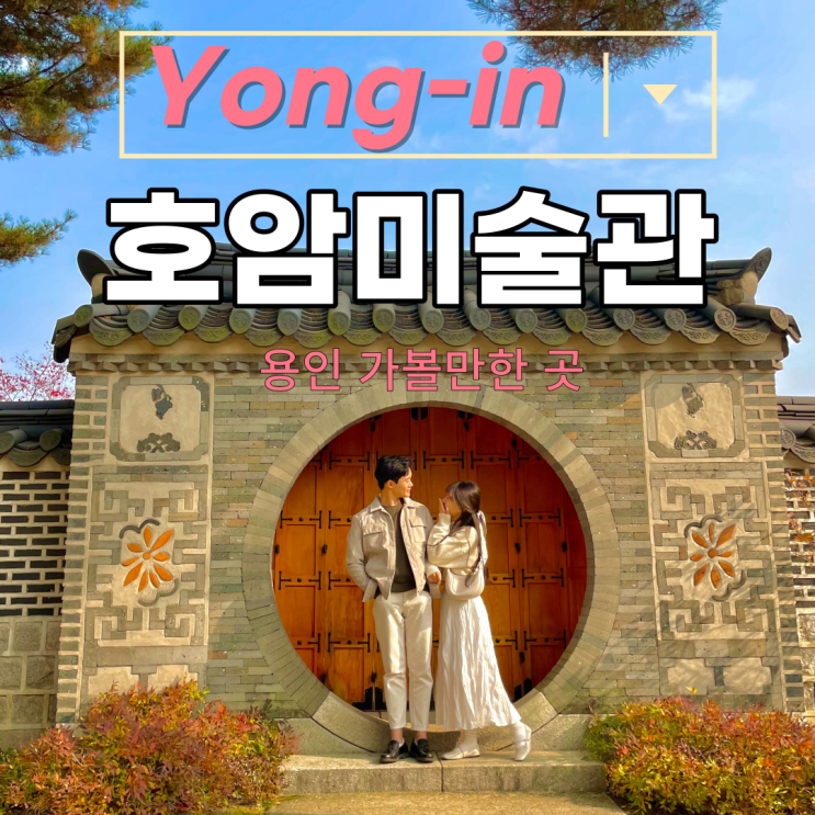 호암미술관 단풍 희원 예약방법 네이버 블로그