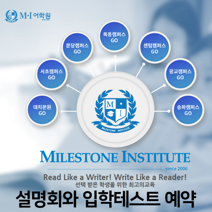 Mi 엠아이 어학원 설명회 및 입학시험 레테 신청 방법 대치 본원 서초 캠퍼스 송파 캠퍼스 네이버 블로그
