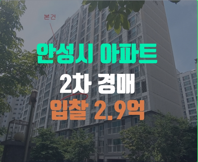 안성아파트경매 2022타경43772 공도읍 디자인시티블루밍 40평 2억대 네이버 블로그