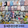 동대문 완구거리 창신동 문구완구거리 일요일ft커스텀가방 네이버 블로그