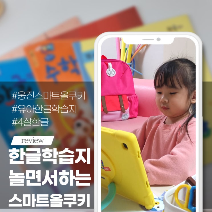 유아한글학습지 웅진 스마트올쿠키로 시작했어요 네이버 블로그