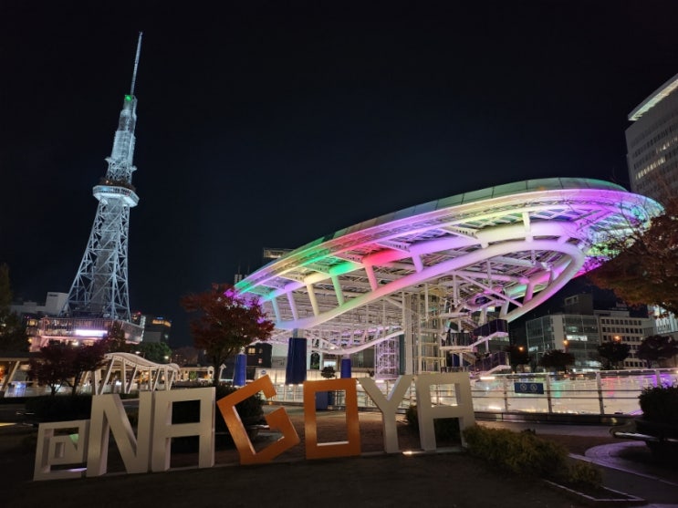 나고야 여행 1일차 : 네이버 블로그