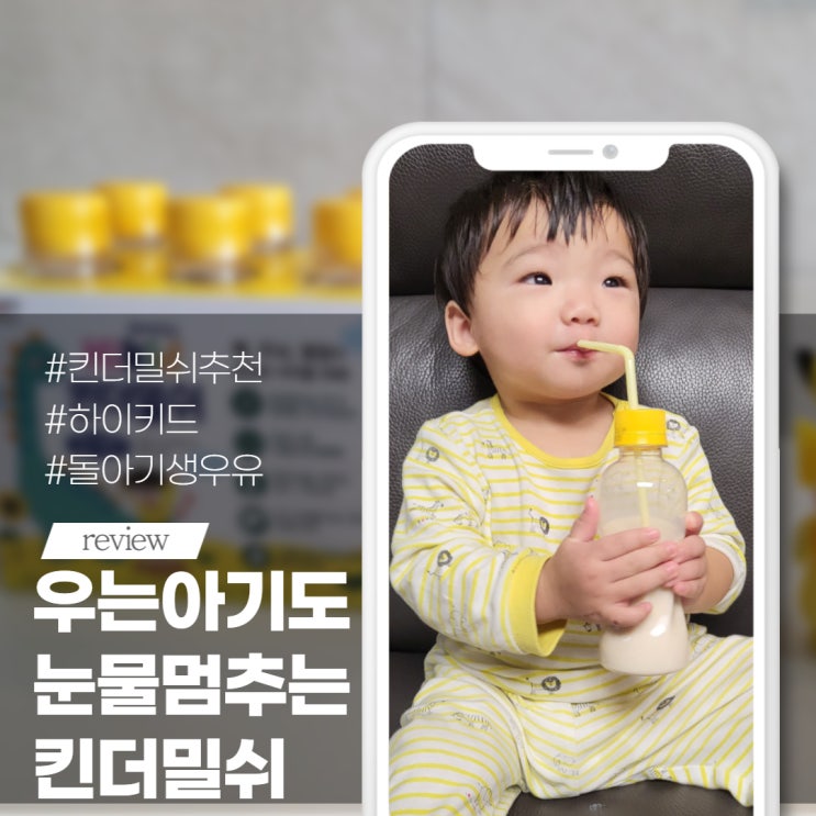 돌아기 생우유 시작할 때 밥 안 먹는 아이에게 킨더밀쉬 추천 네이버 블로그