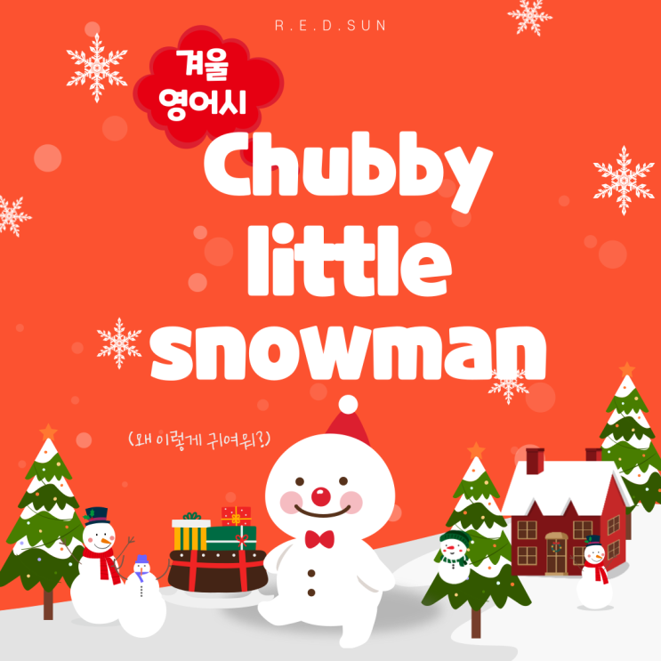 영어시 Chubby little snowman 겨울에 딱! : 네이버 블로그