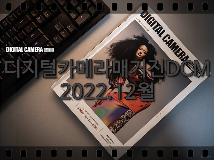 디지털카메라매거진DCM 2022.12월호 (VOL.76) : 카메라 기능 창작 아이디어 : 네이버 블로그