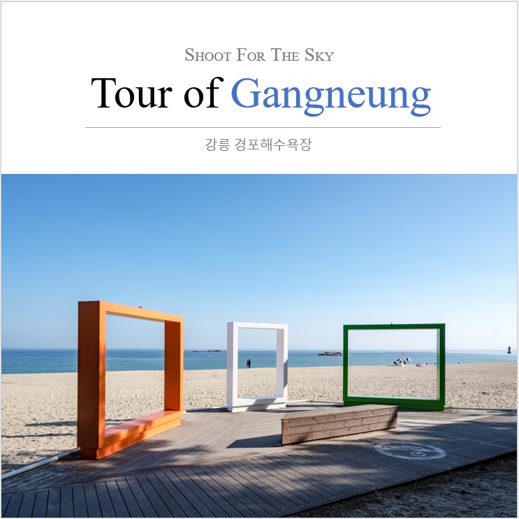 강릉 바다 갈만한곳 경포 해수욕장 겨울 바다 여행 강릉 해변 추천 네이버 블로그