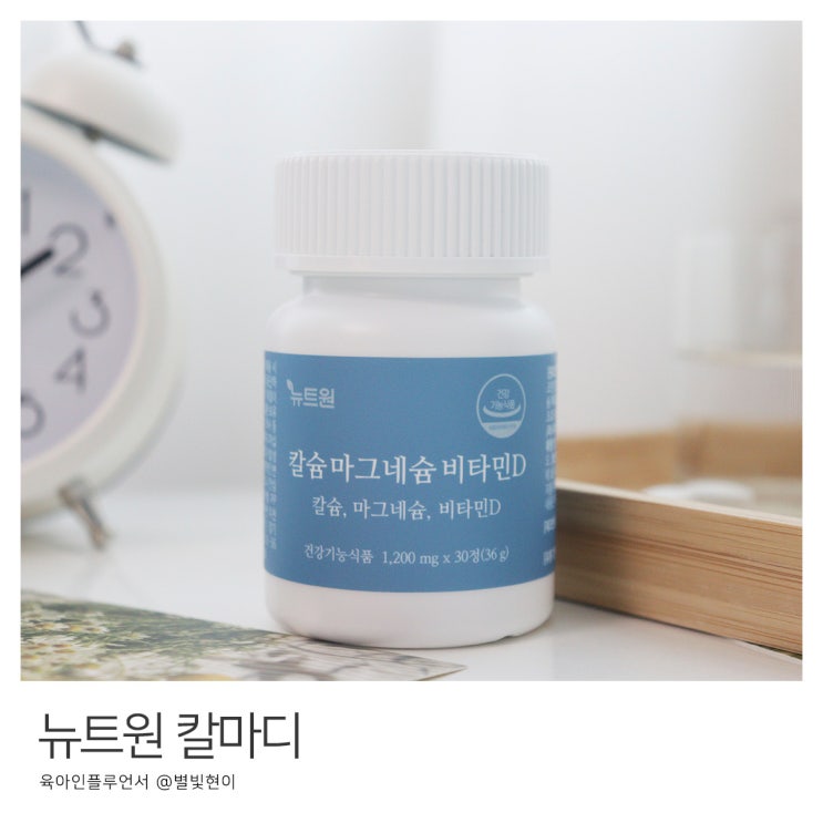 칼슘마그네슘비타민d 한 번에 챙기는 뉴트원 칼마디 네이버 블로그