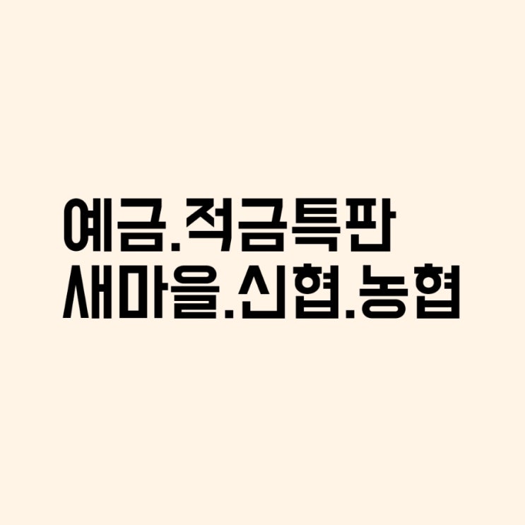 가락새마을금고 예금특판 금리 8 서울금남새마을금고 정기 예금 7 동부여농협농축협 자유 적금특판 64 충주중앙신협