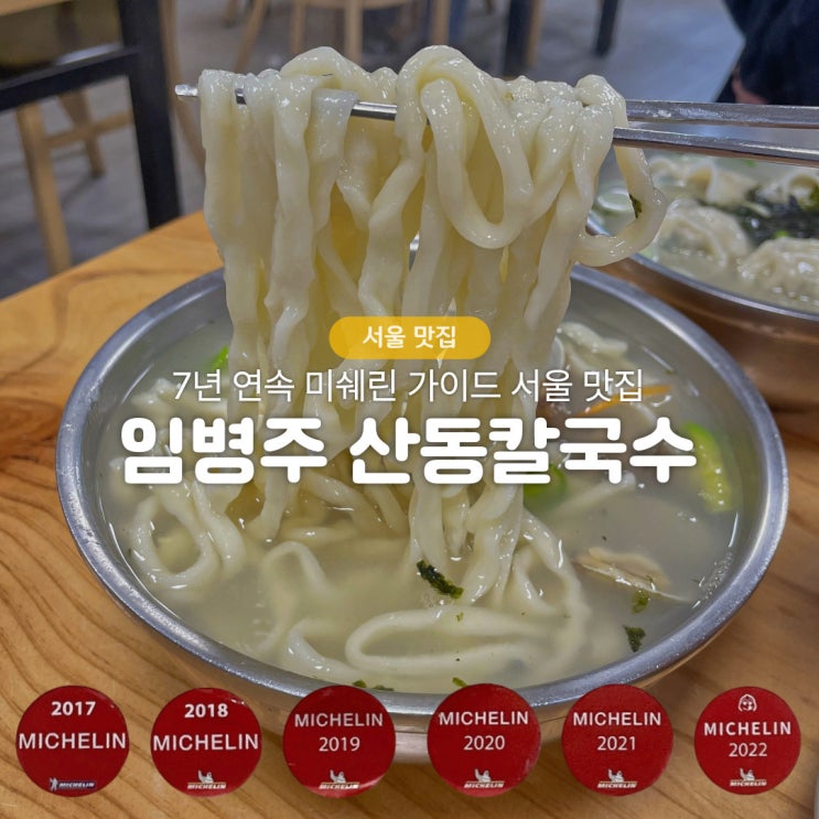 미쉐린 가이드 서울 2023 한전아트센터 근처 양재역 맛집 임병주 산동칼국수 네이버 블로그