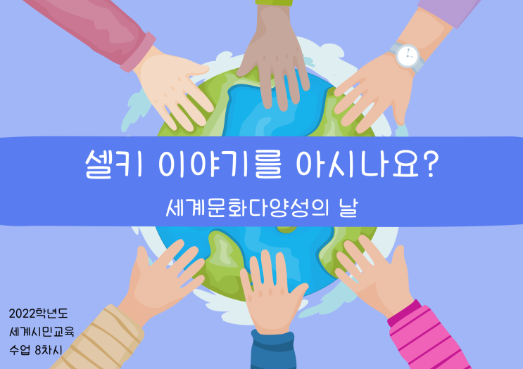 초등 세계시민교육 수업 자료 8 세계 문화다양성의 날 수업자료 초성퀴즈 골든벨 Selkie 네이버 블로그