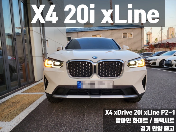 [출고후기] X4 xDrive xLine LCI _ 300/MAH7 : 네이버 블로그