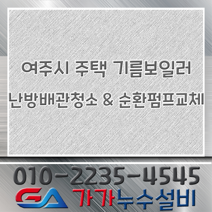 여주시 능현동 단독주택 난방 배관 녹물 기름보일러 난방 배관 청소 편난방해결 난방 불량 해결 및 기름보일러 외장형 순환펌프