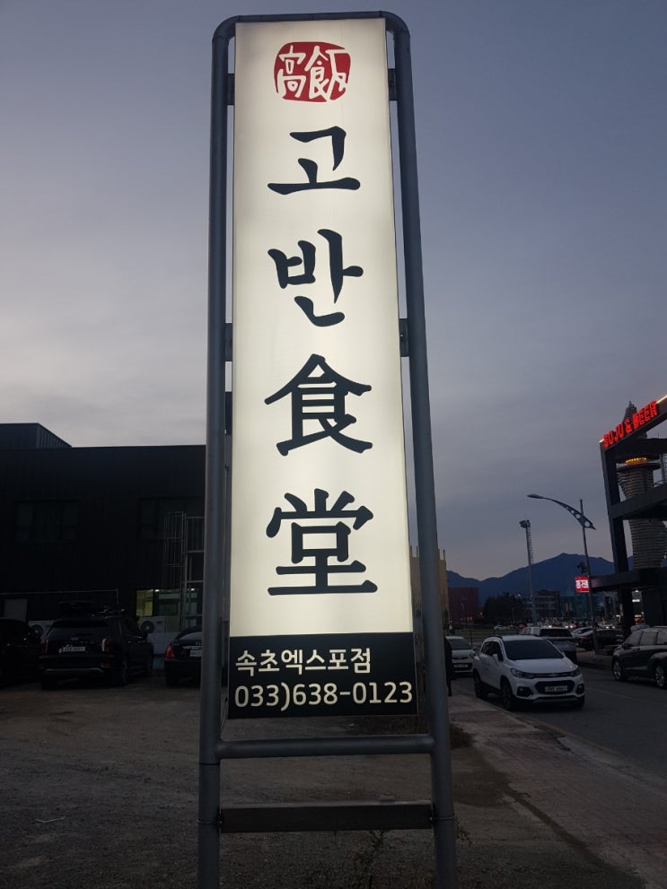 속초 속초 조양동 맛집 고반식당 고기구워주는 삼겹살 맛집 분위기 맛 반찬 서비스 까지 별 다섯개 네이버 블로그