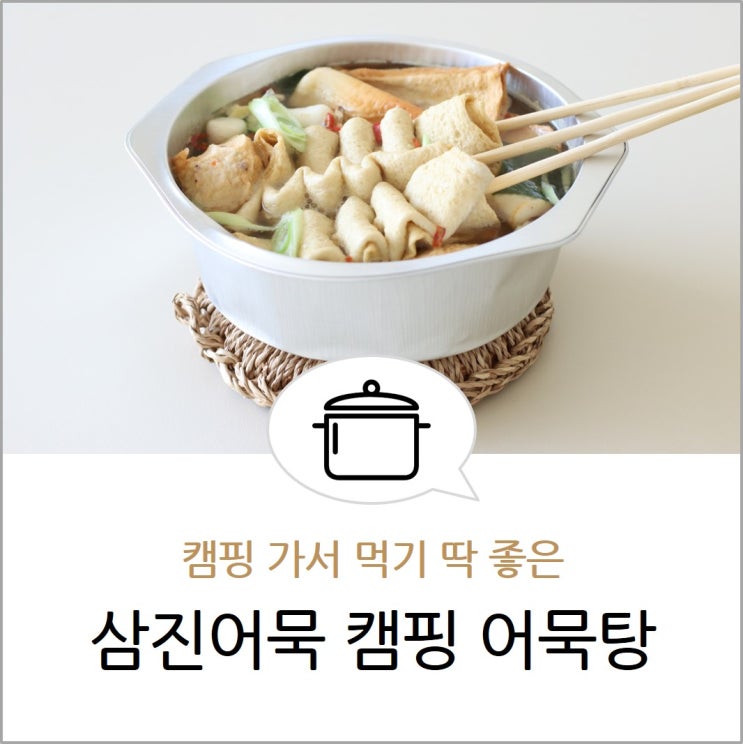 뜨끈한 캠핑 어묵탕 만들기 삼진어묵 밀키트 네이버 블로그