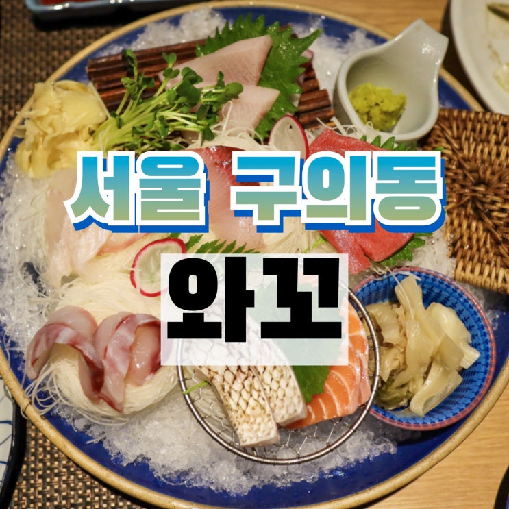 서울강변구의동일식당 퀄리티 좋은 사시미와 다양하고 푸짐한 일식 코스 요리 ‘와꼬 런치코스 네이버 블로그