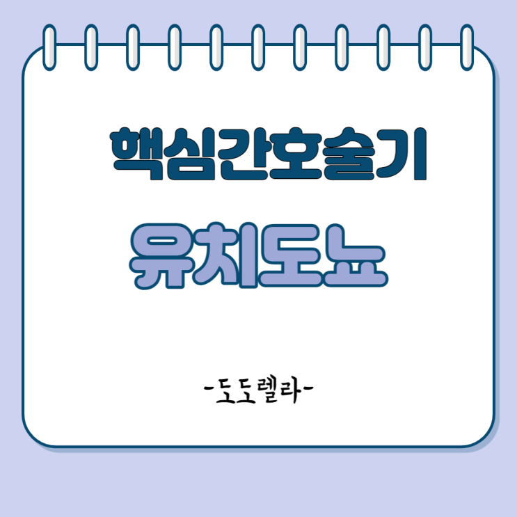 핵심기본간호술 10 유치도뇨선행지식 수행항목이론적근거 네이버 블로그