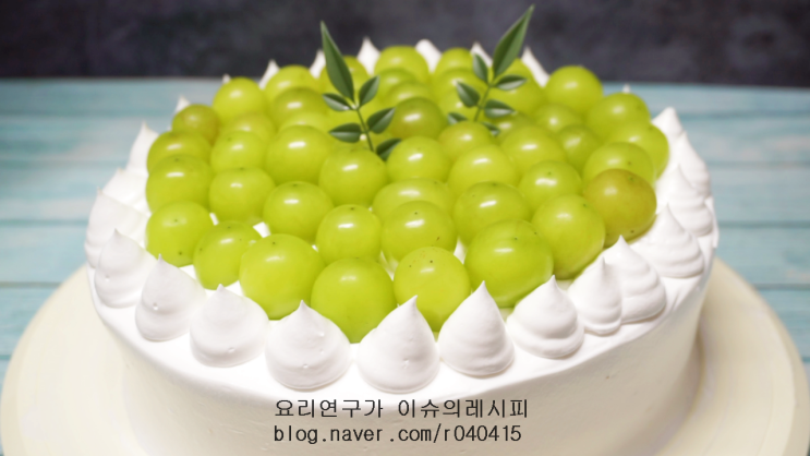 샤인머스켓 생크림 케이크 만드는법 과일 크리스마스 케이크 레시피 : 네이버 블로그