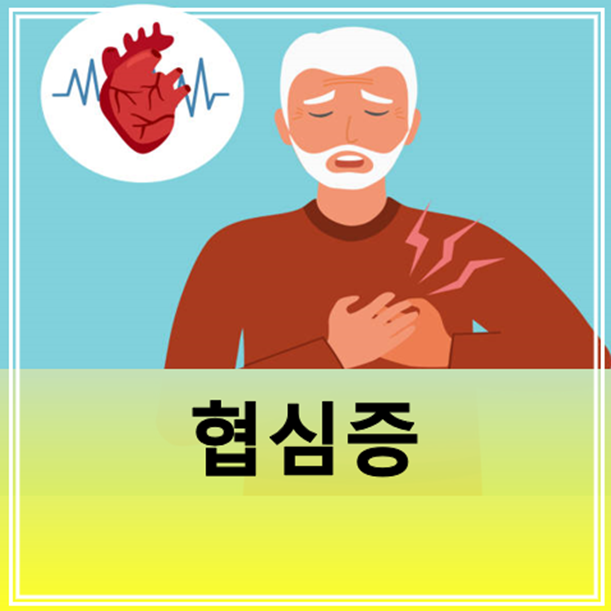 협심증 증상 원인 검사 치료 심장협심증왼쪽 가슴 통증 심장 답답 가슴답답함 네이버 블로그
