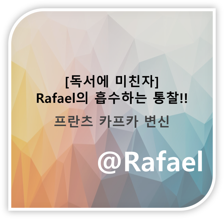 독서에미친자 흡수하는통찰 프란츠 카프카 변신 청소년인문학 단편소설 슬픈소설 서울대 권장도서추천도서 네이버 블로그