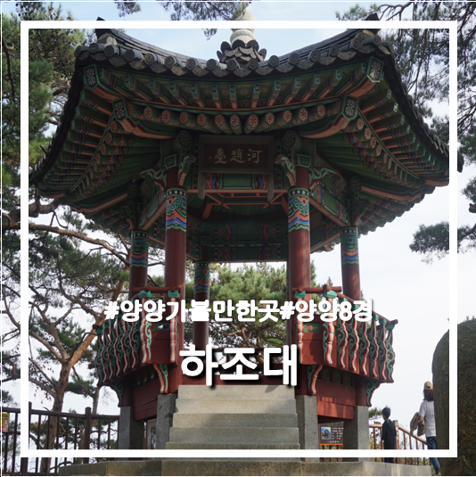 양양여행9 하조대양양 8경 하조에서 멋진 기암절벽과 소나무강원도 양양 네이버 블로그