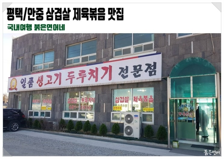 평택 일품생고기두루치기 삼겹살 제육볶음 맛집 네이버 블로그