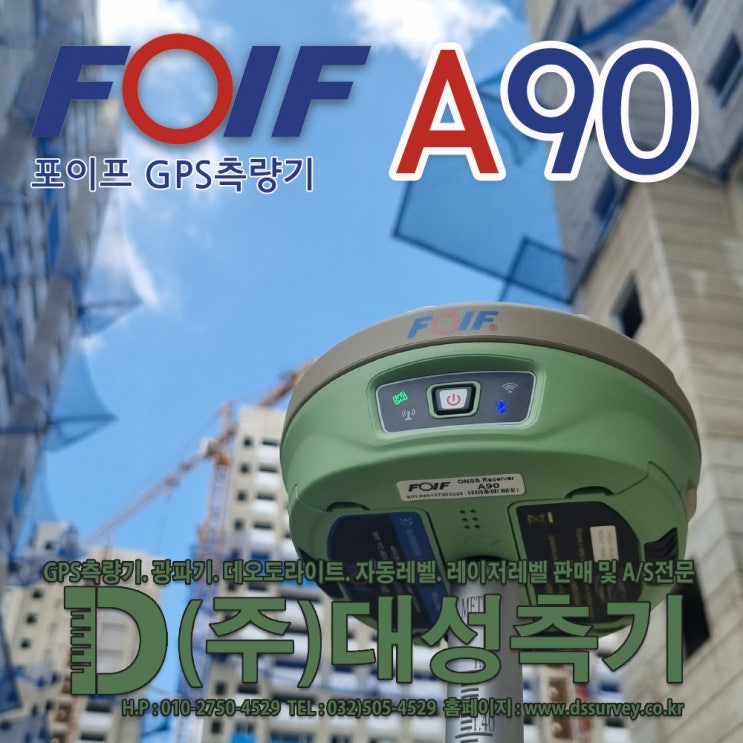 GPS측량기 FOIF A90 GNSS RECEIVER SYSTEM : 네이버 블로그