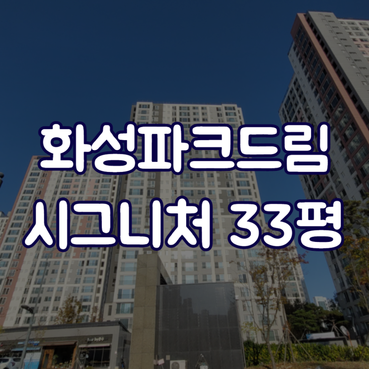운정 화성파크드림 시그니처 33평 A타입 이번엔 방 4개짜리 네이버 블로그