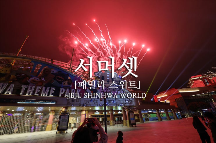 서머셋 패밀리 스위트룸 투숙기 제주 신화월드 네이버 블로그
