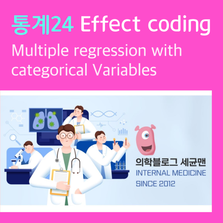 통계24, Effect coding : 네이버 블로그