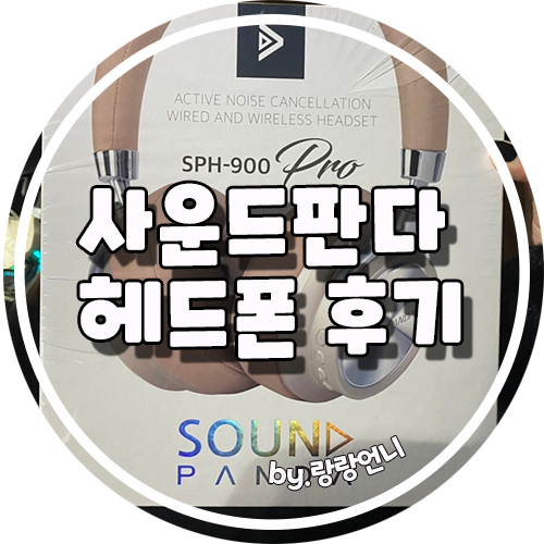블루투스 무선 사운드판다 헤드폰 사용후기 [sound panda SPH-900pro] : 네이버 블로그
