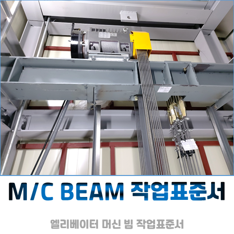 엘리베이터 머신빔(MC BEAM) 작업 표준서 : 네이버 블로그