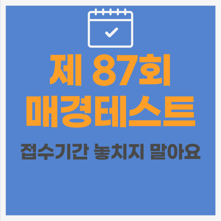 제 87회 매경테스트 접수기간 놓치지 말아요 네이버 블로그