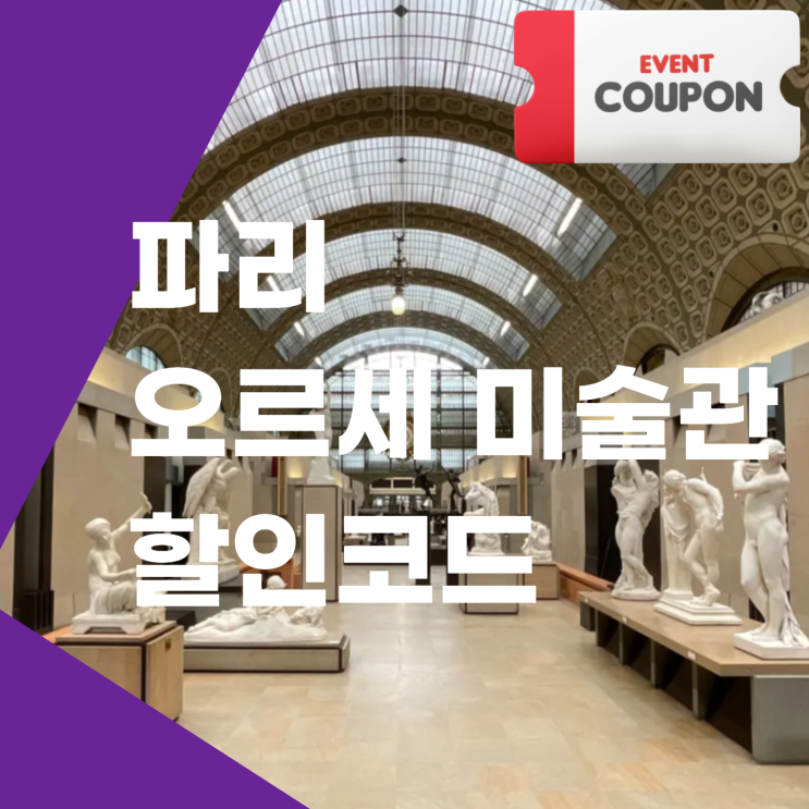 파리 오르세 미술관 3시간 집중 투어 예약 입장권 할인 구매 방법 네이버 블로그