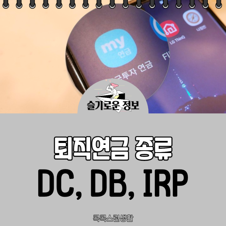 퇴직연금 종류 : DC, DB, 개인형 IRP 운영 방법 : 네이버 블로그