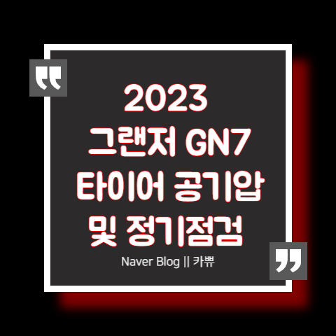 2023 그랜저 GN7 타이어 공기압 및 추천오일 및 제원 : 네이버 블로그