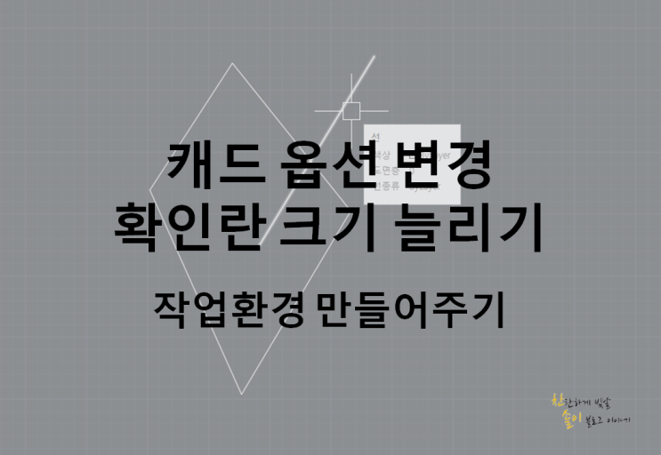 오토캐드 캐드작업하기 편하도록 확인란 크기 십자선 크기 키워주기 네이버 블로그