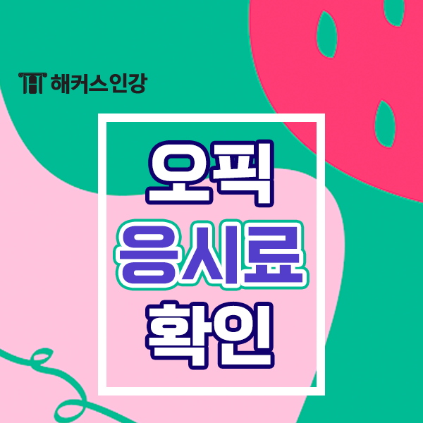 오픽 시험 응시료 확인부터 OPIc AL 달성 후기까지★ : 네이버 블로그