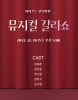 초등학생 어린이 뮤지컬 공연 갈라쇼 열리는 송파 연기학원 네이버 블로그