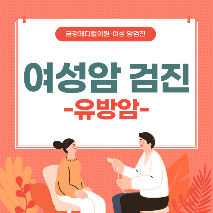 이천건강검진센터 여성암 중 1위인 유방암 검진 중요성과 주의사항 네이버 블로그