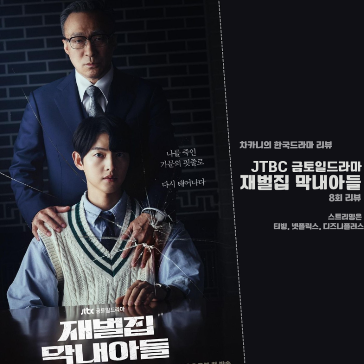 [금토일드라마] JTBC 재벌집 막내아들 8회 리뷰 : 오늘부로 우리 순양의 장자 승계 원칙은 없다! (+ 뉴데이터 테크놀로지) : 네이버 블로그