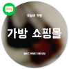 오늘의 배송 트렌디한 디자인으로 그대 마음을 사로잡을 너무 예쁜 오늘의 가방 쇼핑몰 리뷰어 모집 네이버 블로그