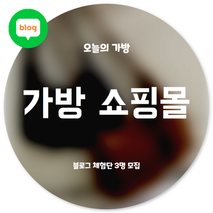 오늘의 배송 트렌디한 디자인으로 그대 마음을 사로잡을 너무 예쁜 오늘의 가방 쇼핑몰 리뷰어 모집 네이버 블로그