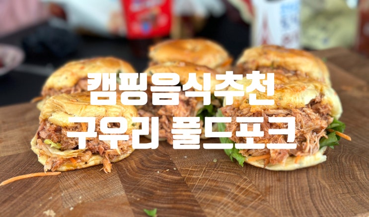 캠핑음식 추천 맛있는 바베큐 샌드위치 구우리 풀드포크 샌드위치 네이버 블로그