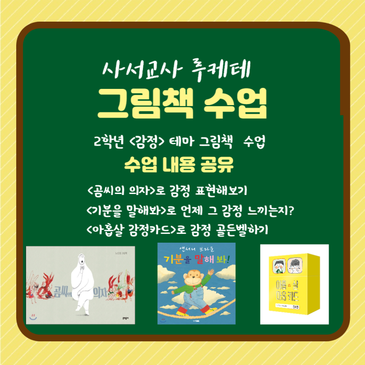 사서교사 루케테 수업 공개 3 테마 그림책 수업곰씨의 의자 기분을 말해봐 감정카드 활용 수업 네이버 블로그