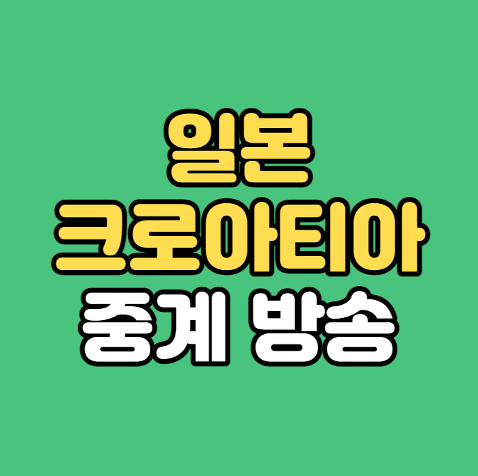 2022 카타르 월드컵 일본대 크로아티아 중계 하이라이트 일본 크로아티아 생중계 토너먼트 예상 프리뷰 분석 네이버스포츠 라이브