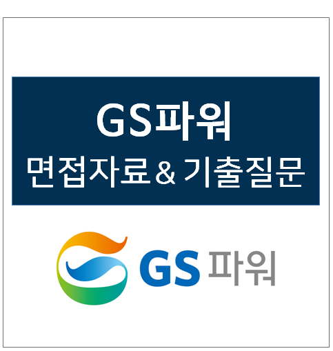 Gs파워 면접 후기 자료 및 전형방식 지에스파워 면접질문 기출 2022년 하반기 채용 공고 네이버 블로그