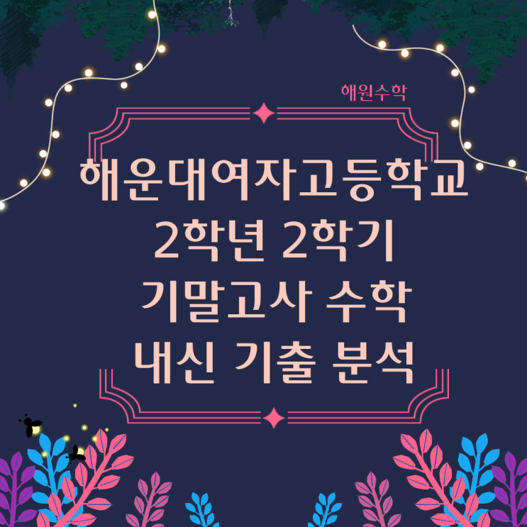 2022년 해운대여자고등학교 2학년 2학기 기말고사 수학 확률과통계 내신기출분석 네이버 블로그